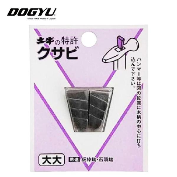 <特長>段付の形状になっており、木柄に打ち込みやすく抜けにくいです。<仕様>サイズ：大大全長(mm)：23幅(mm)：13厚さ(mm)：5材質：鉄質量：9g<用途>ハンマーなどの柄の固定に仮枠鎚、石頭鎚等...