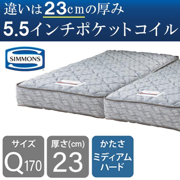 【サイズ】幅170cm ×奥行195cm ×高さ23cm【材質】ポケットコイル【カラー】５Ｙ）※こちらの商品は受注生産のため、ご注文後のキャンセル・ご変更はお受けできません。★★シモンズベッドなら、目覚めが変わる。毎日が変わる。★創業以来1...