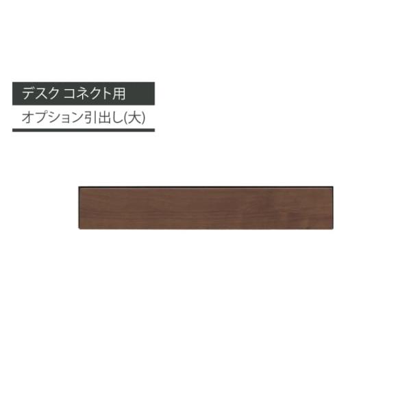 【サイズ】幅62cm ×奥行41cm ×高さ11cm【材質】強化紙／ＭＤＦ【カラー】MBR◆コネクトシリーズのデスクに取り付けられる引出し。◆文房具や書類など、デスクの上に置くと散らかりやすいものをすっきりと収納できます。※90デスクには、...