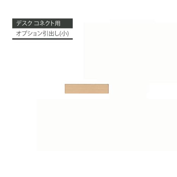 【サイズ】幅47cm ×奥行41cm ×高さ11cm【材質】強化紙／ＭＤＦ【カラー】ＷＨ木目◆コネクトシリーズのデスクに取り付けられる引出し。◆文房具や書類など、デスクの上に置くと散らかりやすいものをすっきりと収納できます。※90デスクには...