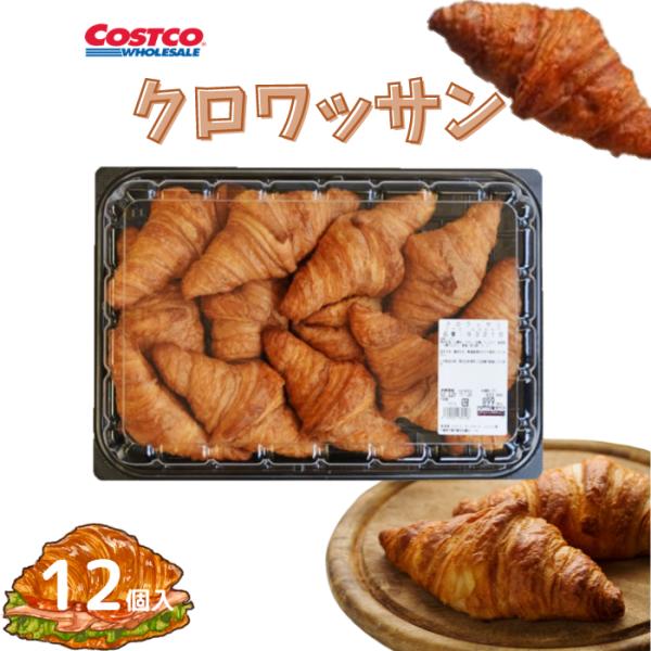 コストコの定番商品、バタークロワッサン!!濃厚なバターの風味が増して、サクサク・クリスピー感もしっかりしたハイクオリティなクロワッサンになっています。形状も以前の円形から、クロワッサン本来の直線的な三日月型になっています。※コストコの生鮮品...