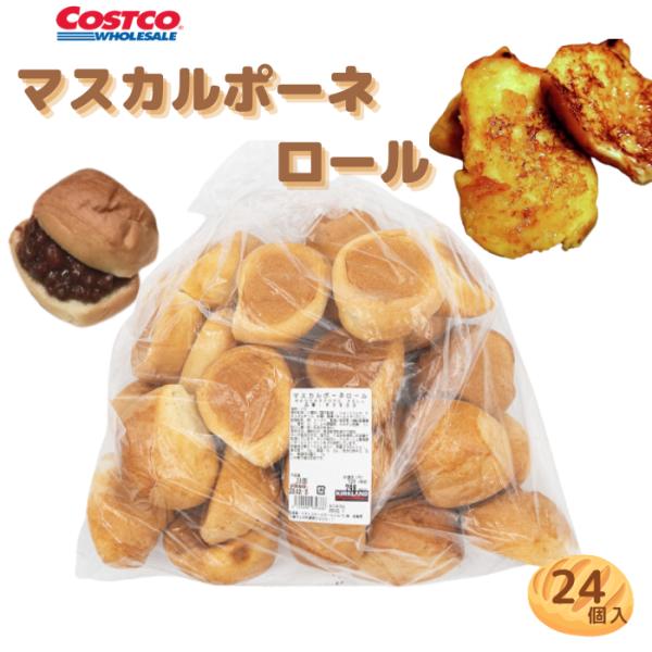 大人気のコストコのロールパンをご自宅までお届け！！オーブンで少し焼いて、ホカホカ、ふわふわを食べてもよし、ホットドッグやサンドイッチなどのアレンジも楽しいです。常温便で届きますので、お早めにお召し上がりください。賞味期限は、製造日を含んで３...