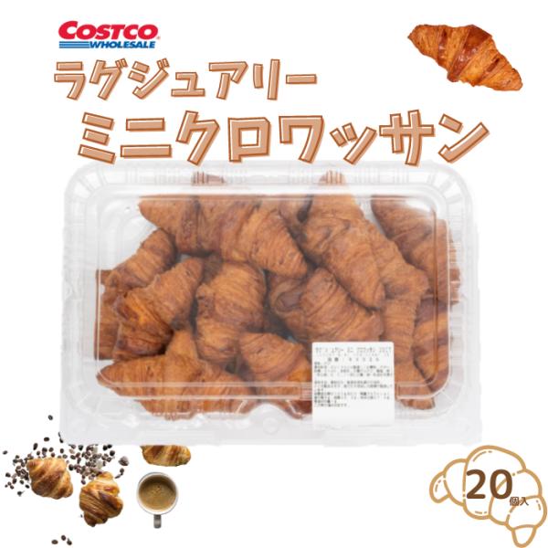 コストコの定番商品、クロワッサン!!大人気のラグジュアリーミニクロワッサンをアップサイズし、よりお買い得になりました。素材を厳選し、通常のクロワッサンを作り上げるよりも時間をかけて生地を捏ね上げ、発酵することで独特の食感と香りが生まれました...