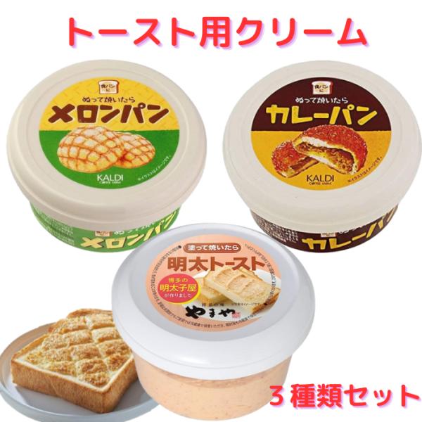 大人気のトースト用クリーム3種類セット 内容量：各110g【ぬって焼いたらカレーパン】 いつものトーストがカレーパン風に早変わり！カレーシーズニングで味を付けた乾燥マッシュポテトで、ドライ玉ねぎの旨味を感じるマイルドな味わい。食パンに塗って...