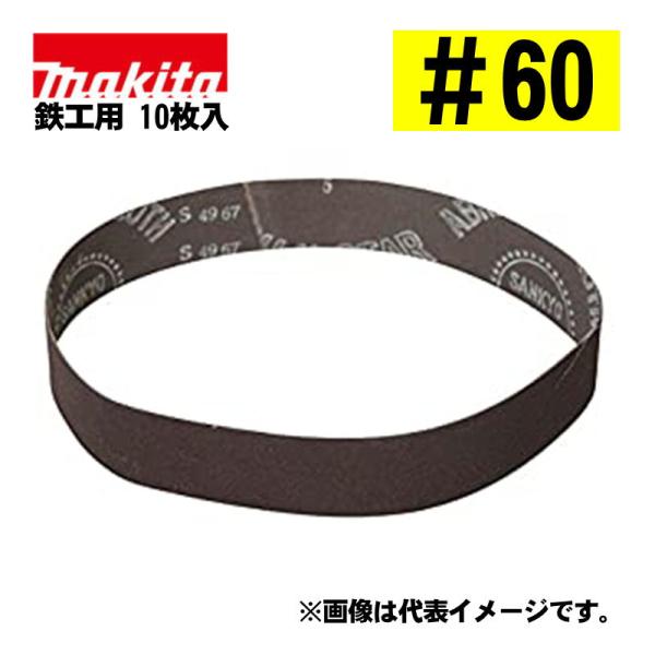 商品仕様対応機種：ベルトサンダ 9031 用 サイズ：30×533mm10枚入 別売品サンディングベルト(各10枚入)A-51954 ＃30  鉄工用A-23852 ＃40  鉄工用A-23868 ＃60  鉄工用A-23874 ＃80  ...