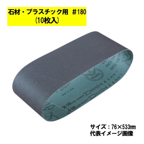 商品仕様ベルトサイズ：76×533mm入数：10枚対応機種：BS001GZ、9903、9900B、9901別売品193070-7 サンディングシュー A-19772 クランプセット品 1915E2-3 ガイドルールセット品 鉄工用A-325...