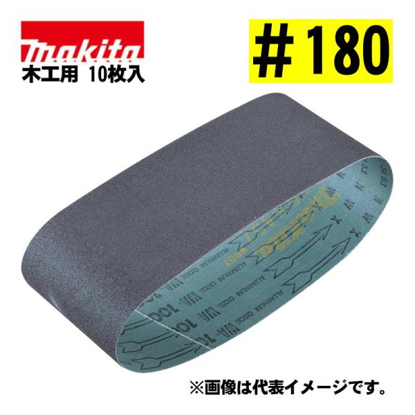 商品仕様対応機種：ベルトサンダ 9911 用 サイズ：76×457mm 10枚入 別売品木工用サンディングベルト(各 10枚入)A-19641 ＃40 A-19657 ＃60 A-19635 ＃80 A-19663 ＃100 A-51948...