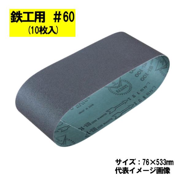 商品仕様ベルトサイズ：76×533mm入数：10枚対応機種：BS001GZ、9903、9900B、9901別売品193070-7 サンディングシュー A-19772 クランプセット品 1915E2-3 ガイドルールセット品 鉄工用A-325...