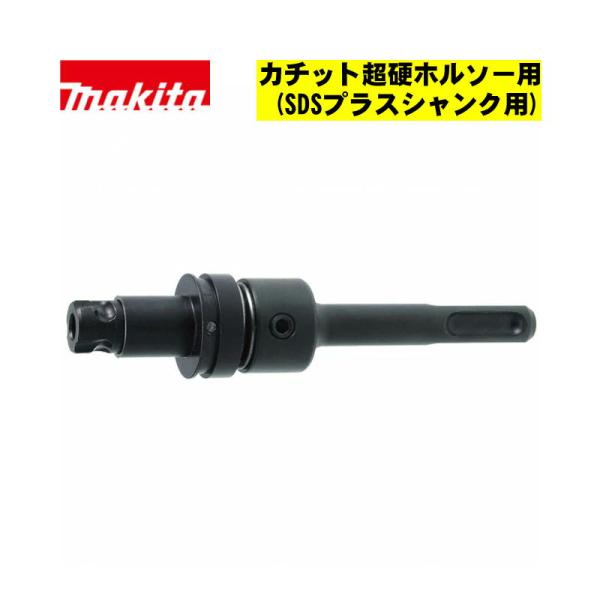 商品仕様カチット超硬ホルソー用シャンク(SDSプラスシャンク用)対応機種：ハンマドリル SDSプラスシャンク仕様対応品：A-36996 A-37007 A-37013 A-37029 A-37035 A-37041 A-37057 A-37...