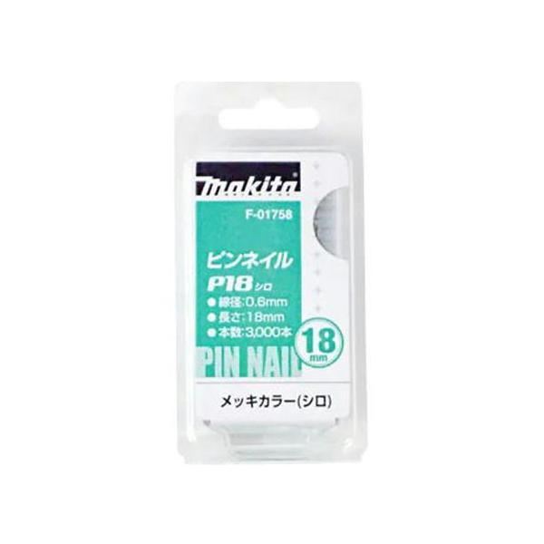 マキタ F-01758 ピンネイルP18 18ｍｍ 白(3000本入) ◇