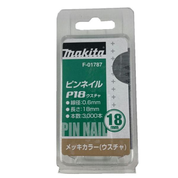 マキタ F-01787 ピンネイルP18 18ｍｍ 薄茶(ウスチャ)(3000本入) ◇