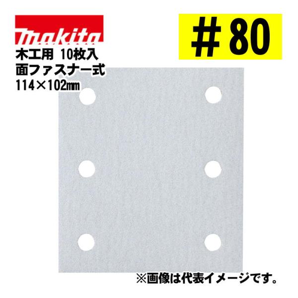 商品仕様対応機種対応機種：BO480DRG BO480DZ BO480D BO4555 BO4552 サイズ：114×102mm面ファスナー式10枚入 別売品三角タイプ サンディングペーパー 面ファスナー式 96×96mm(各10枚入)A-...
