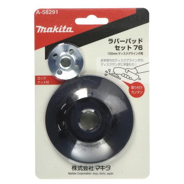 サンディングディスク・ウールボンネット使用時に併用してください。 100ｍｍ各種グラインダー(X-LOCKを除く) サンダ全機種マキタ A-58291 ラバーパットセット76 (ロックナット付) ◇