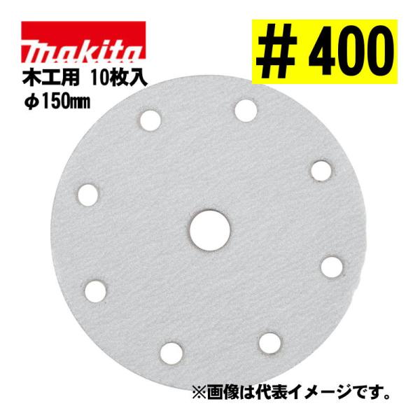 商品仕様対応機種：ランダムオービットサンダ BO6050 寸法：φ150mm10枚入吸じん穴付・目詰り防止加工 別売品サンディングディスク φ150mm (10枚入)A-60084 ＃40 A-60090 ＃60 A-60109 ＃80 A...