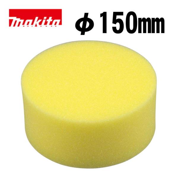 商品仕様対応機種：PO500DRG PO500DZ PO500D PO5000C BO6050 別売品A-60159 フェルトパッド 外径150mm A-60349 スポンジパッド 外径150mm A-67882 ウールパッド 外径150m...