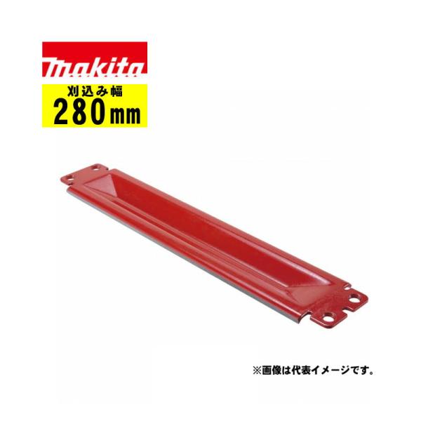 商品仕様適用モデル：MLM2851別売品A-63719 280mm回転刃(リール刃) A-63694 280mm固定刃(下刃) 検索ワードMakita 正規店 純正 正規品 新品 未使用品 予備 交換品 標準付属品 部品 アタッチメント 消...