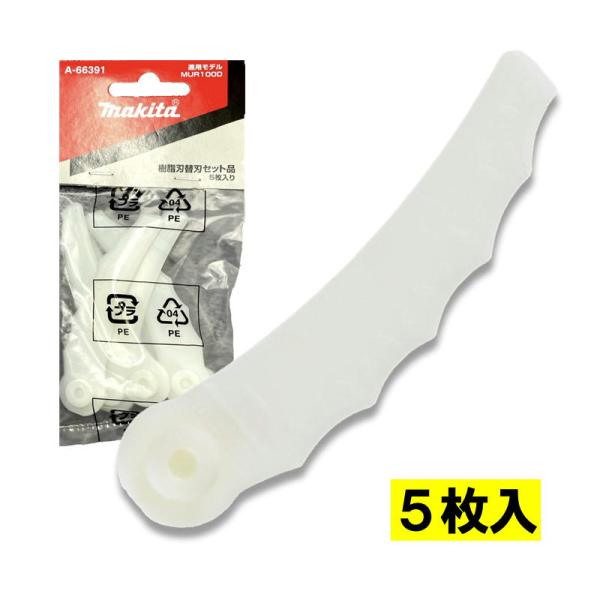 商品仕様対応機種：MUR100D用別売品A-66385 樹脂刃ベースセット品φ230A-66391 樹脂刃ベースセット用替刃(5枚組)A-66400 ナイロンコードカッタA-57174 予備ナイロンコード φ1.65×15ｍA-57180 ...