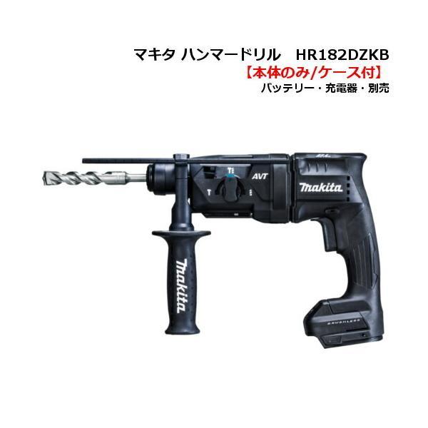 マキタ HR182DZKB(黒) 18mm充電式ハンマドリル(Bluetooth無線連動集じん「AWS」対応) 18V(本体のみ・ケース付) コードレス
