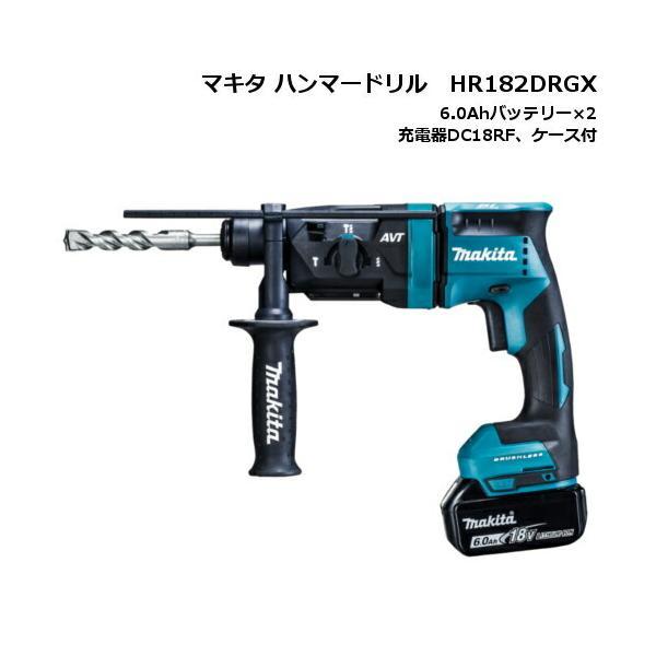 マキタ HR182DRGX(青) 18mm充電式ハンマドリル(Bluetooth無線連動集じん「AWS」対応) 18V(6.0Ah) セット品 コードレス