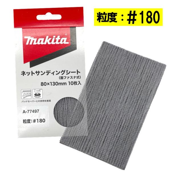 商品仕様四角タイプ 寸法80×130mm 10枚入適応モデル：BO005CG別売品A-77528 パッドセーバー80×130 (2個入) 交換パッド●ネットサンディングシート80×130(10枚入)＃80 A-77469＃120 A-774...