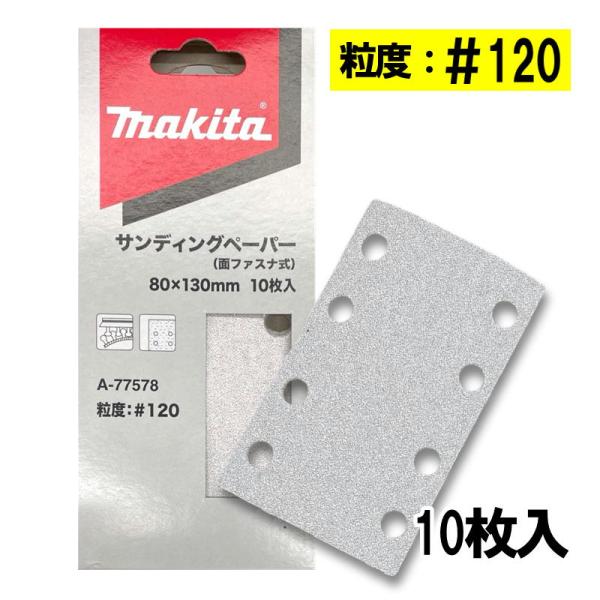 商品仕様四角タイプ 寸法80×130mm 10枚入適応モデル：BO005CG別売品A-77528 パッドセーバー80×130 (2個入) 交換パッド●ネットサンディングシート80×130(10枚入)＃80 A-77469＃120 A-774...