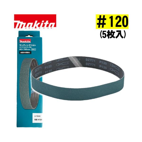 商品仕様【A-79326 サンディングベルト＃120(5枚入)  】ベルトサンダ用のマキタ純正サンディングベルト寸法：40×760mm充電式パイプベルトサンダ：BS002GZ用 別売品A-79310 サンディングベルト＃80(5枚入) A-...