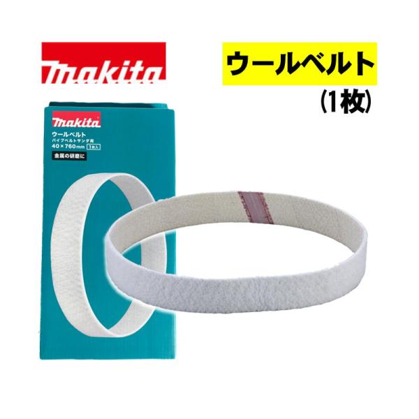 商品仕様【A-79332 ウールベルトセット品(1枚) 】ベルトサンダ用のマキタ純正サンディングベルト寸法：40×760mm充電式パイプベルトサンダ：BS002GZ用 別売品A-79310 サンディングベルト＃80(5枚入) A-79326...