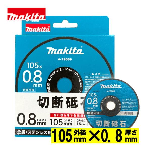 商品仕様【A-79669 マキタ 切断砥石 105×0.8(10枚入)】薄刃0.8mm仕様で軽い切れ味を実現した切断砥石です。金属材料をスムーズに切断でき、作業効率を向上させます。 対応機種：ディスクグラインダ・サンダ 105mmGA001...
