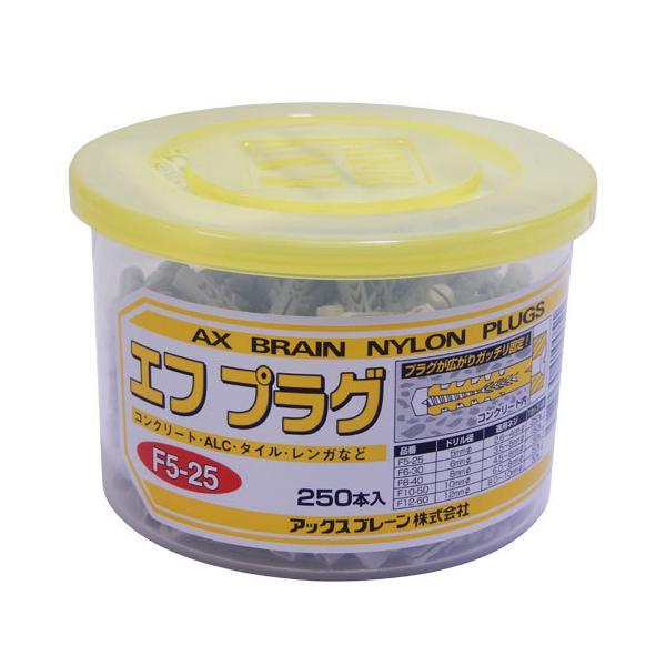 アックスブレーン エフプラグ F5-25 1箱 (250本入り)