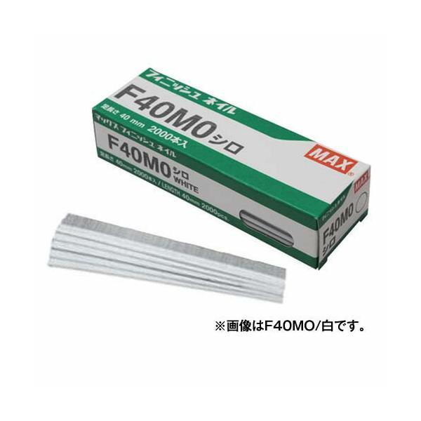 ＭＡＸ　ｍａｘ　建築　内装　大工　家具　フィニッシュ　仕上釘　釘　TA-255　HA-55　TA-225　釘打機　常圧釘打機　常圧フィニッシュネイラ　ＤＩＹ　茶　チャマックス フィニッシュネイル(仕上釘) F40M0チャ(茶) 2000本入 ◆
