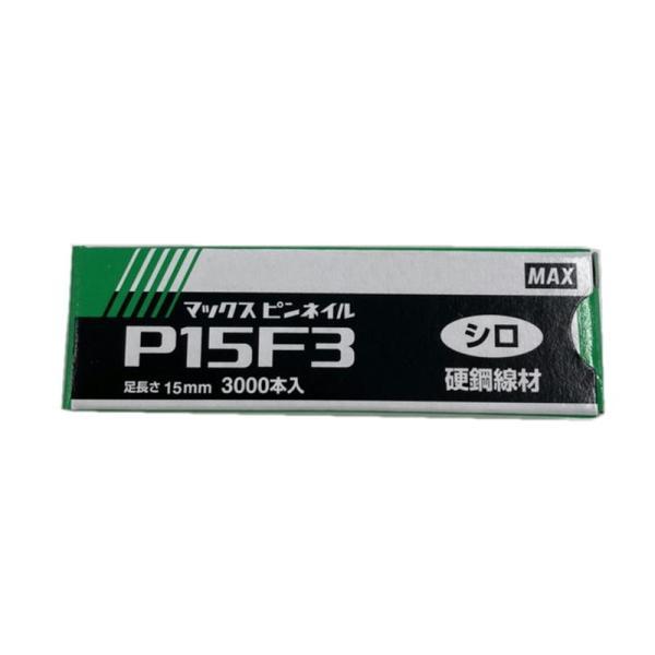 ●直径:0.6mm●足長さ:15mm●カラー:シロマックス ピンネイル P15F3シロ [NT91031] 3000本 ◇