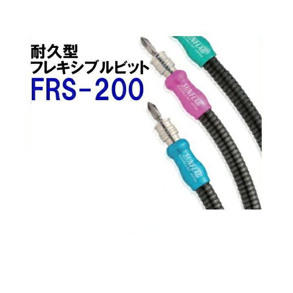 新亀 耐久型フレキシブルビット No.FRS-200 色：ブルー(全長200)