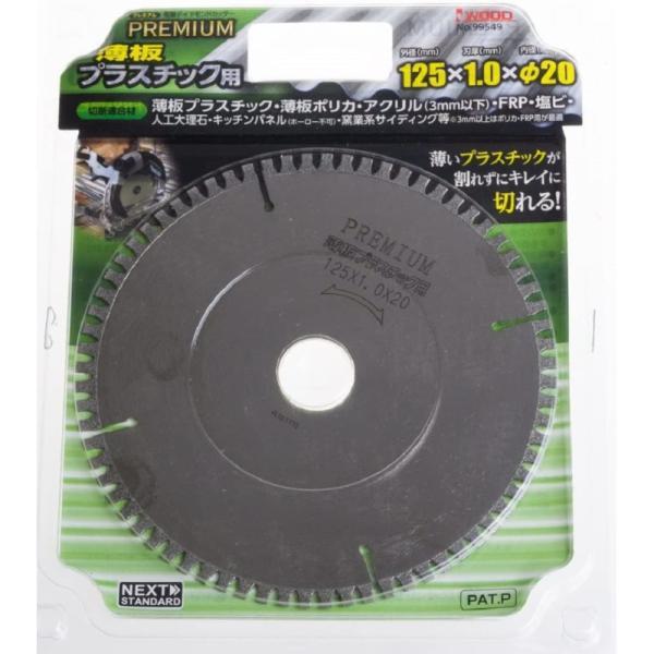 切断適合材:薄板プラスチック・薄板ポリカ・FRP・塩ビ・人工大理石・キッチンパネル(ホーロー不可)・窯業系サイディング等Iwood(アイウッド) No.99549 プレミアム電着ダイヤモンドカッター 薄板プラスチック用 125x1.0x20...