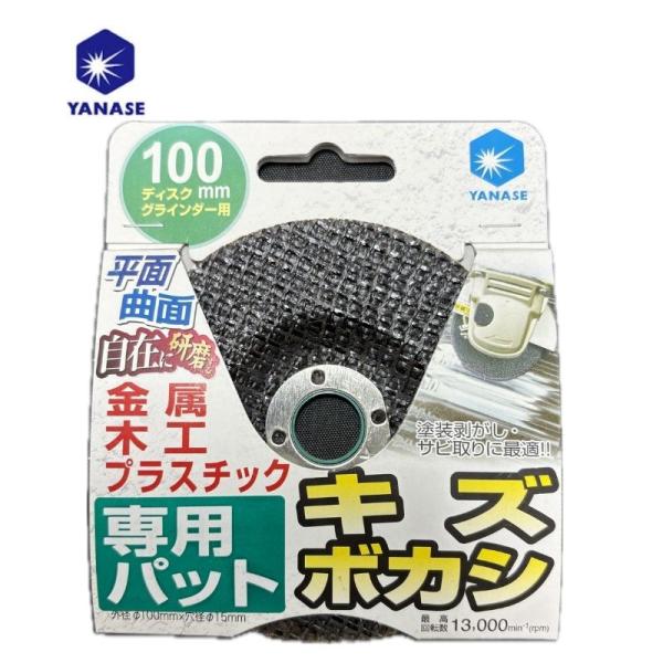 【商品特徴】ユニロンサンダーの専用パットです。塗装剥がし・サビ取りに最適です。【商品仕様】外径(mm)：92穴径(mm)：15柳瀬(ヤナセ) NAPAT ユニロンサンダー 専用パット 外径100mm 金属・木工・プラスチックの曲面研磨用