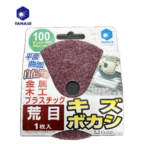 【商品特徴】平面・曲面・自由に研磨可能。塗装剥がし・サビ取りに最適です。【商品仕様】荒目外径(mm)：100穴径(mm)：16柳瀬(ヤナセ) NA07 ユニロンサンダー 荒目 外径100mm 金属・木工・プラスチックの曲面研磨用