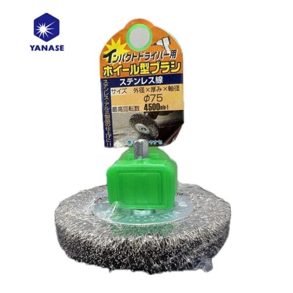 【特徴】市販のインパクトドライバーで使用できます。溝や隅などの狭部の研磨に最適です。【用途】溝部など狭い所の研磨仕上げ、清掃、表面仕上げに。【仕様】線材：ステンレス外径(mm)：75厚さ(mm)：20軸径(mm)：6.35柳瀬(ヤナセ) H...