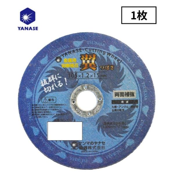 【特徴】安定した切れ味が特長です。【用途】丸棒・アングル・鋼材など、金属・SUS切断用。【仕様】砥材：AZ粒度：36硬度：S外径(mm)：105刃厚(mm)：1.2穴径(mm)：15最高使用回転数(min-1)：13000入り数：1枚柳瀬(...