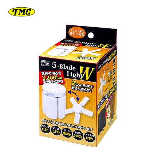 【商品特徴】・開いた状態で前方を照らす・閉じた状態で全方位を照らす・2つの形状で照らす折り畳み式照明です・3200Lmのオレンジ色の暖かい光色です・対応口金：E26豊光 PA-1804 5-Blade Light(電球色) LEDライト 替...