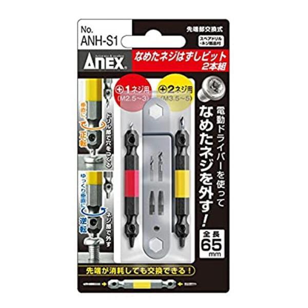 兼古製作所 ANEX(アネックス) なめたネジはずしビット2本組 M2.5~5ネジ対応 ANH-S1