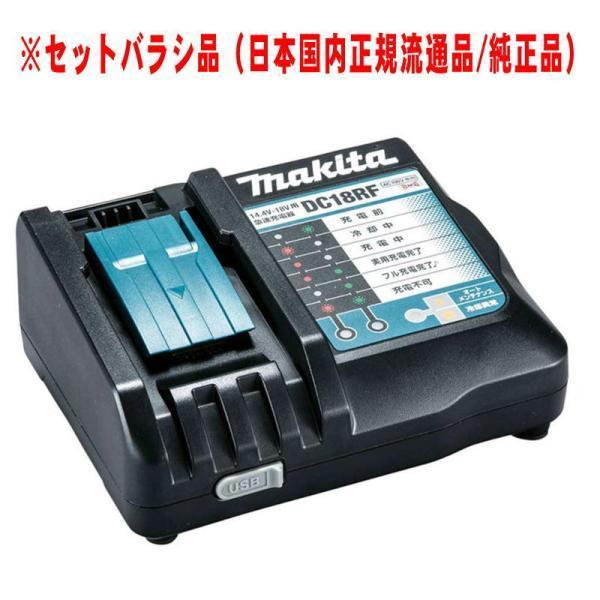 2018年、「新・最適充電制御」を新搭載してリニューアルです。6.0Ah＊マーク付バッテリ充電時、業界最速の「約40分」でフル充電可能になりました。化粧箱無しの充電器です。マキタ DC18RF(スマホ等充電用USBポート付) 14.4V/1...