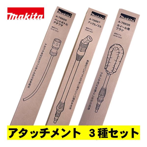 商品仕様ペットボトルアダプタ+ホイール用ブラシ+アングルノズルの3点セット 対応機種：MHW180DZ 別売品A-78841 フォームノズル 【18Vリチウムイオンバッテリ】BL1820B(A-61715) 2.0AhBL1830B(A-6...