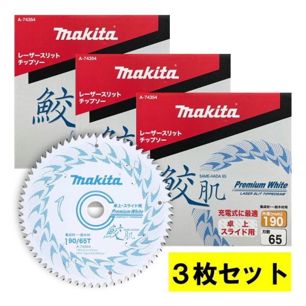 商品仕様適応モデル：・190mmスライドマルノコ全機種LS008GZ LS714DZ LS0717FL LS0715Fなど別売品A-74354 鮫肌プレミアムホワイトチップソー 190mm 刃数65A-51611 プレミアムコーティングチッ...