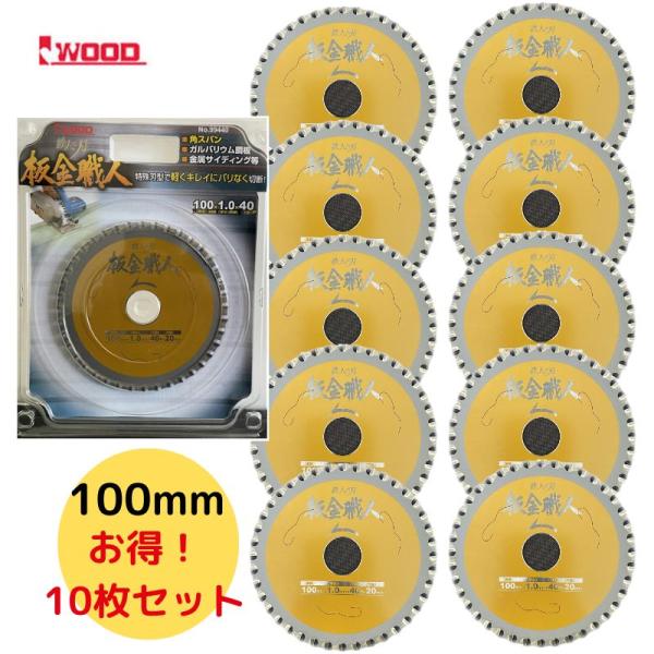 【特徴】・特殊刃型で軽くキレイにバリなく切断・薄鉄板、板金の切断に最適！【仕様】・外径100mm×厚み1.0mm×刃数40P×内径20mmマキタ、ハイコーキ（日立）、京セラ（リョービ）などの100mmのマルノコ、チップソーカッターに適合しま...