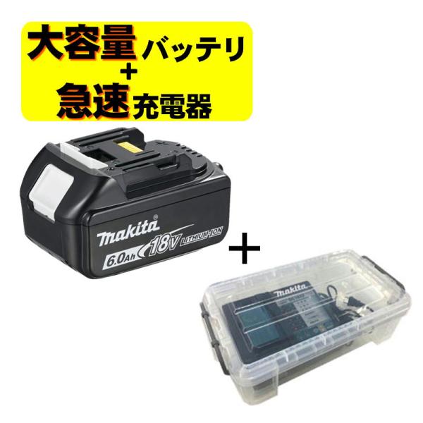 マキタ [日本国内正規流通品/純正品]  大容量18V(6.0Ah)リチウムイオンバッテリBL1860B＆充電器DC18RFセット(ケース付) ◆