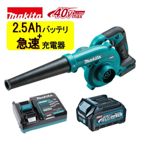 商品仕様セット内容：本体・バッテリ(BL4025)×1個・充電器(DC40RA)電源：40Vmax最大風速：99ｍ/ｓ集じん可能バッテリ・充電器の説明書は付随していません別売品196643-5 フレキシブルホースセット<br>1...