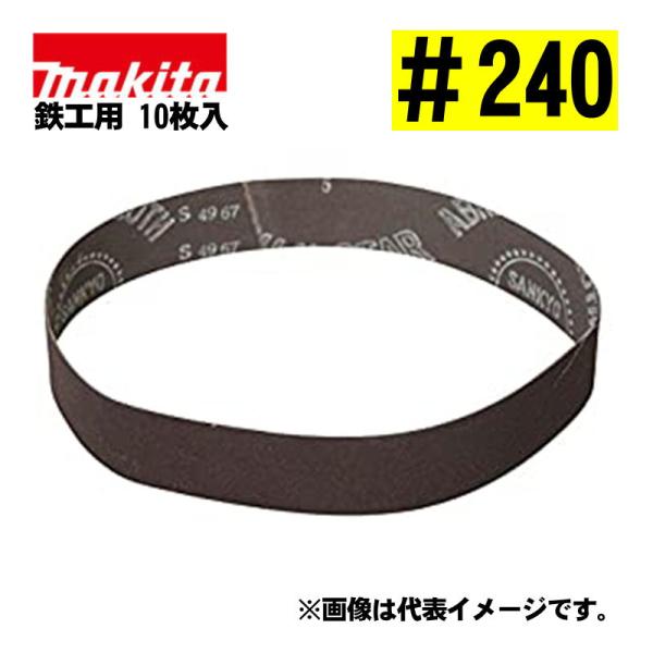 商品仕様対応機種：ベルトサンダ 9031 用 サイズ：30×533mm10枚入 別売品サンディングベルト(各10枚入)A-51954 ＃30  鉄工用A-23852 ＃40  鉄工用A-23868 ＃60  鉄工用A-23874 ＃80  ...