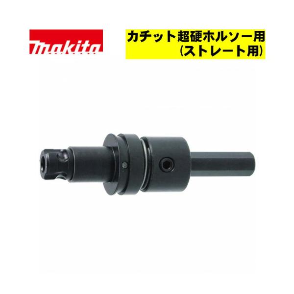 商品仕様カチット超硬ホルソー用シャンク(ストレート用)対応機種：チャック能力13mmの電気ドリル 振動ドリル対応品：A-36996 A-37007 A-37013 A-37029 A-37035 A-37041 A-37057 A-3706...