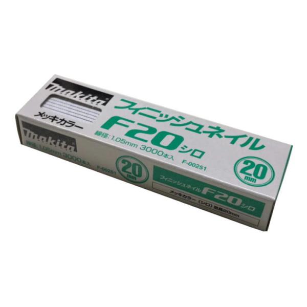 マキタ F-00251 フィニッシュネイル(仕上釘) F20シロ(3000本入) ◆