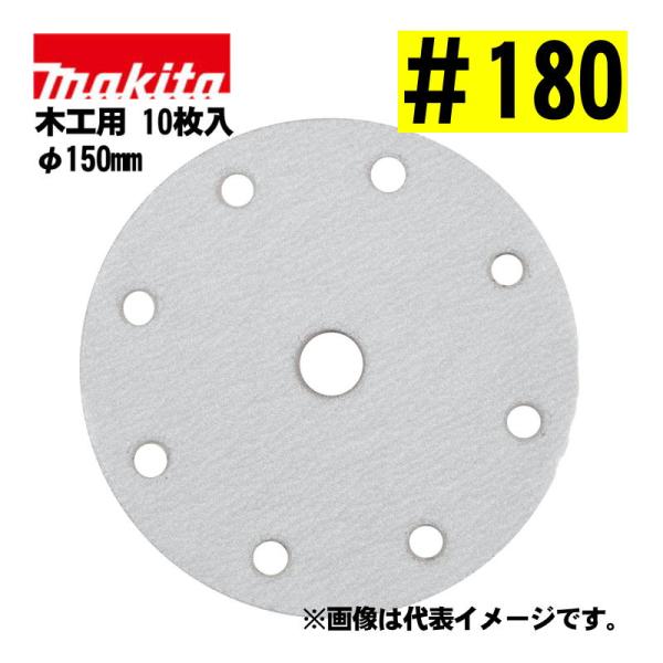 商品仕様対応機種：ランダムオービットサンダ BO6050 寸法：φ150mm10枚入吸じん穴付・目詰り防止加工 別売品サンディングディスク φ150mm (10枚入)A-60084 ＃40 A-60090 ＃60 A-60109 ＃80 A...
