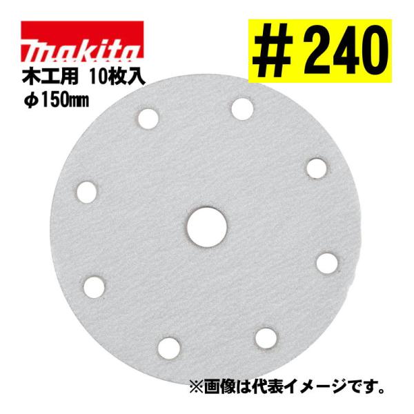 商品仕様対応機種：ランダムオービットサンダ BO6050 寸法：φ150mm10枚入吸じん穴付・目詰り防止加工 別売品サンディングディスク φ150mm (10枚入)A-60084 ＃40 A-60090 ＃60 A-60109 ＃80 A...